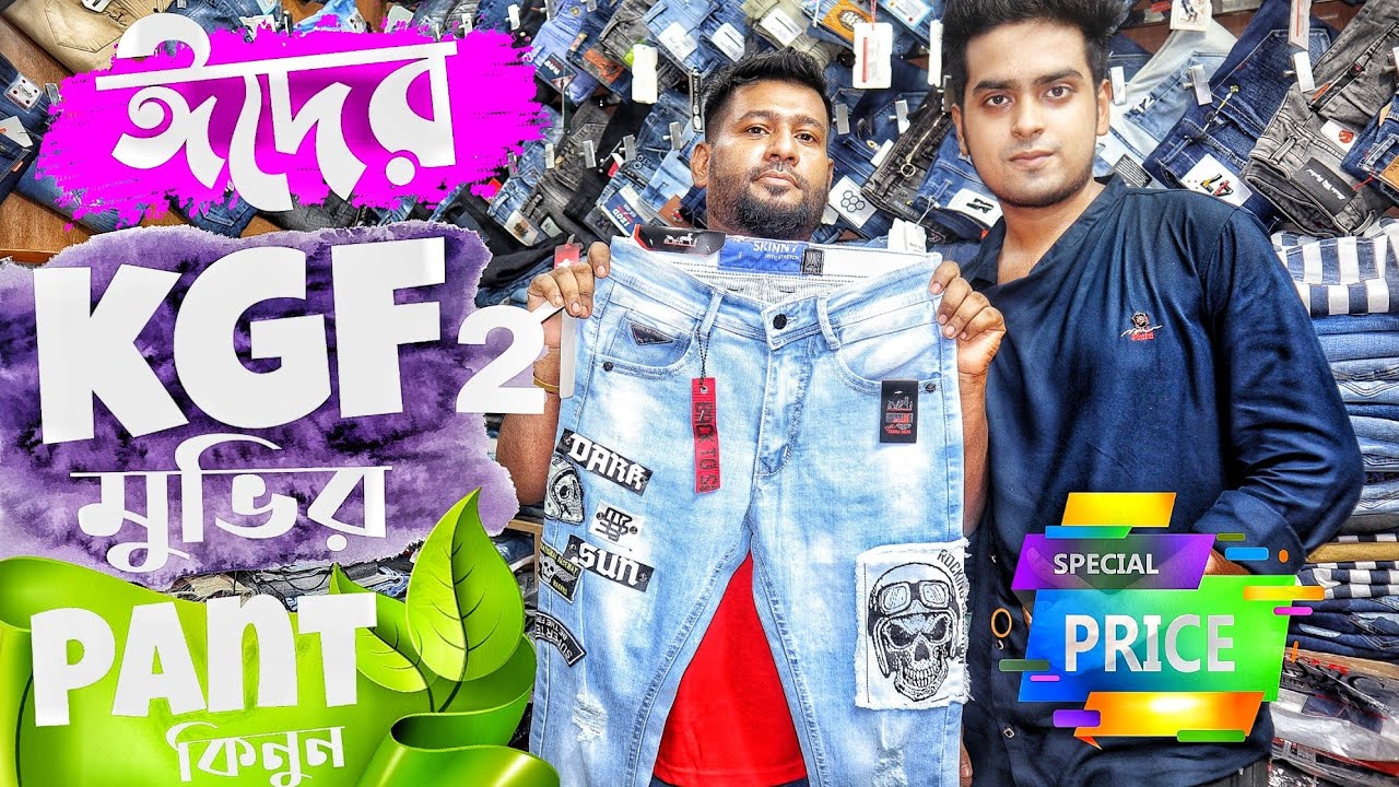 ঈদের KGF 2 মুভির প্যান্ট কিনুন | Buy kgf 2 movie pant trailer | New Eid ...