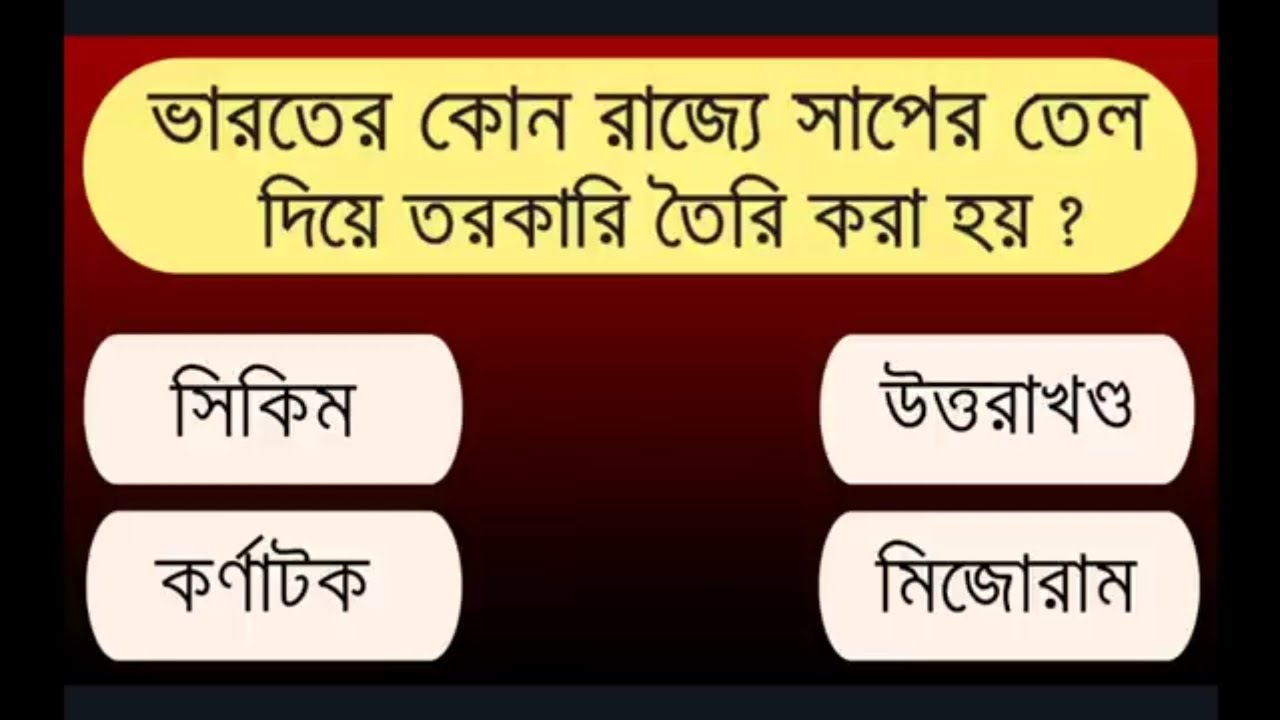 Bengali GK questions & Answer|| GK || Bangla GK || Quiz || Bangla GK ...
