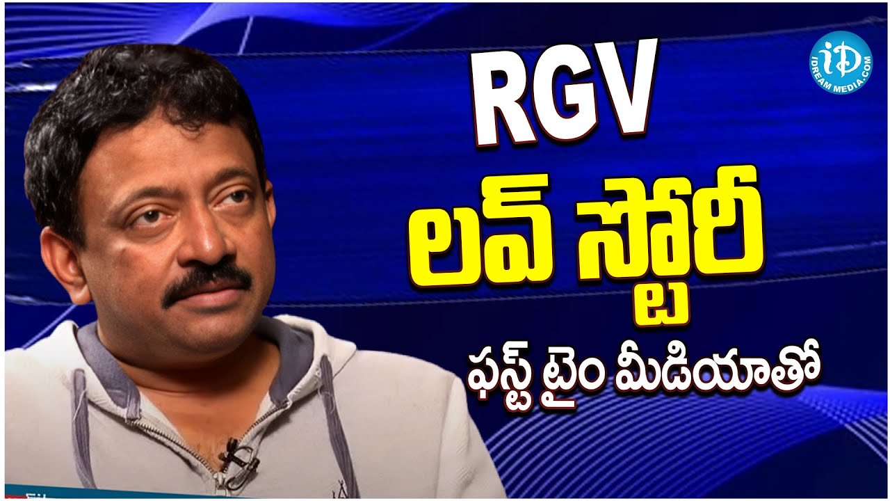 Ram Gopal Varma About His Wife & Love Story | RGV | iDream Daily - YouTube
