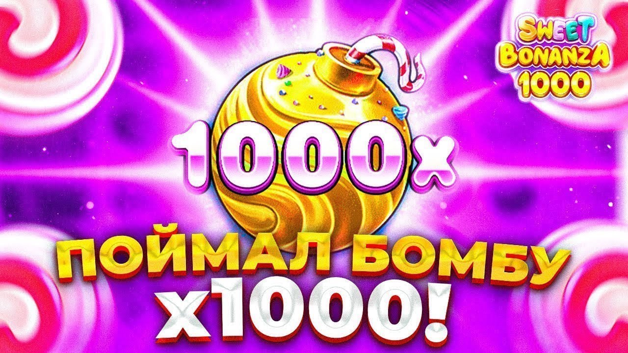 Я ДОЛЖЕН СЛОВИТЬ БОМБУ X1000 В SWEET BONANZA x1000 И Я ЭТО СДЕЛАЛ ...