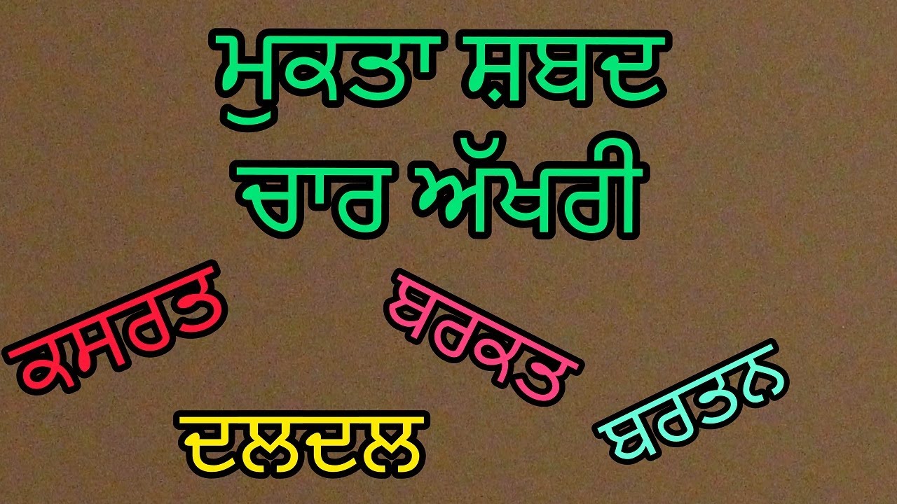 Mukta shabad (4 letter words) | Mukta akhar | ਮੁਕਤਾ ਸ਼ਬਦ | Learn ...