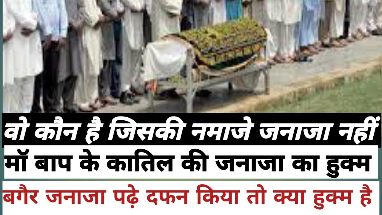 Maa Baap Ke Qatil Ki Namaze Janajah Nahen ! किन किन लोगों कि नमाजे ...