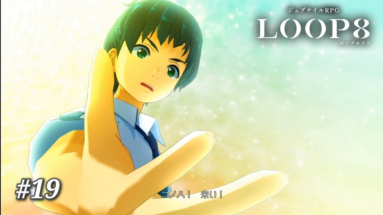 【LOOP8】#19「ループの果て」 - YouTube