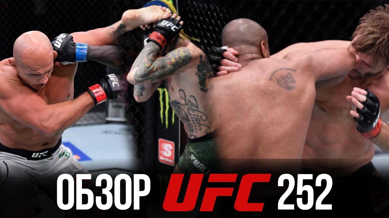 ОБЗОР UFC 252 | ВСЕ БОИ | Стипе Миочич, Даниэль Кормье, Шон О’Мэлли ...