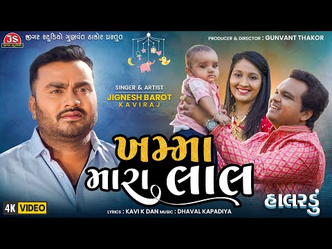 Khamma Mara Lal - Jignesh Barot - 4K Video - Jigar Studio - Halardu - Latest Gujarati Song 2022