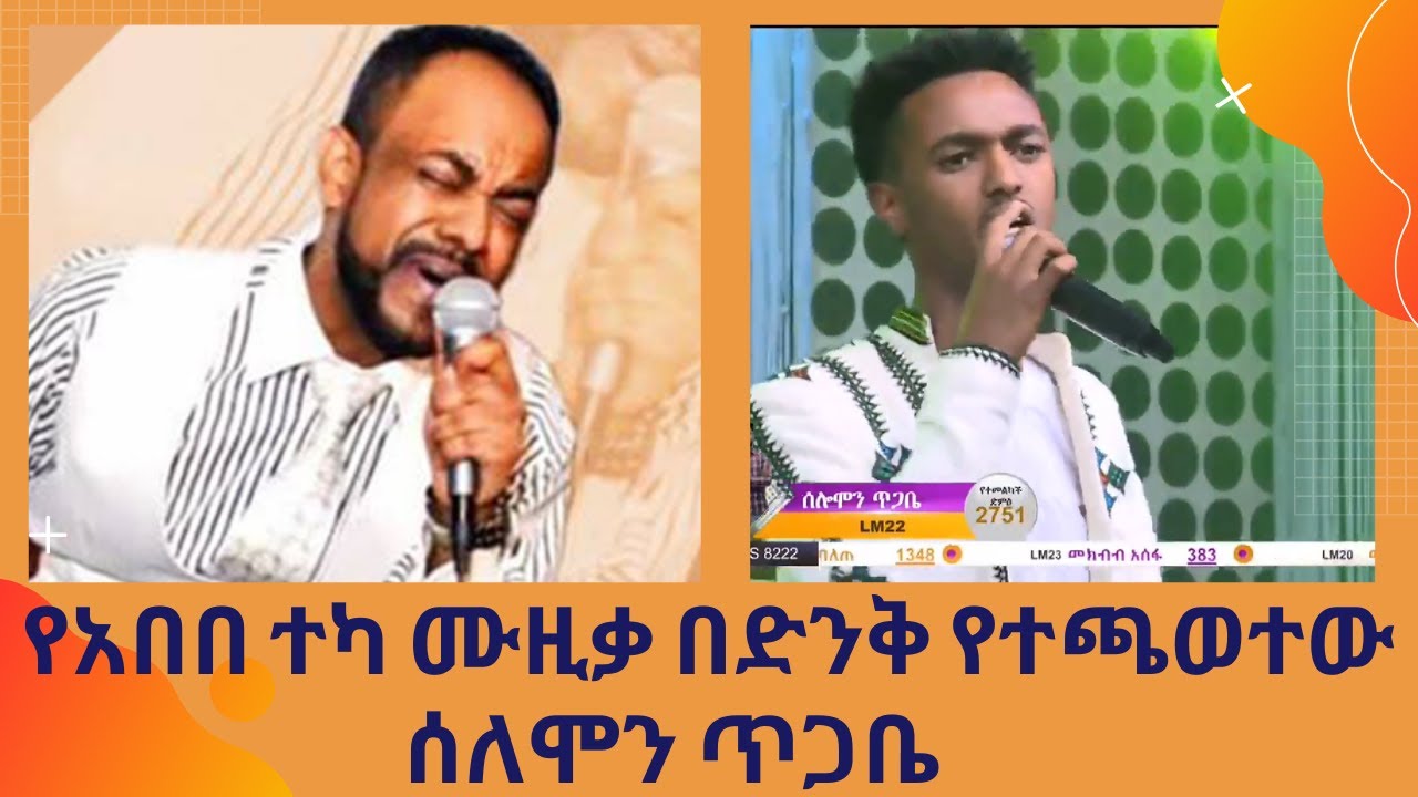 Ethiopia Solomon Tigabe Bahiru Amazing Performance Abeba Teka ሰው ጥሩ ...