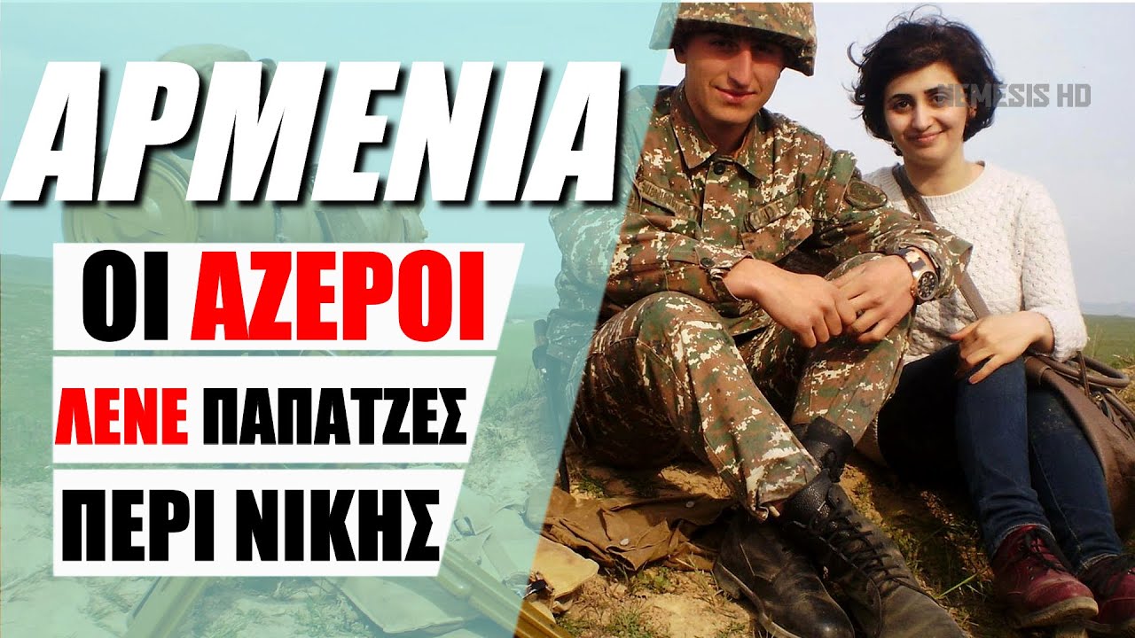 ΟΙ ΑΖΕΡΟΙ ΛΕΝΕ ΠΑΠΑΤΖΕΣ - ΑΡΜΕΝΙΑ ΓΙΑ ΑΖΕΡΙΚΕΣ ΝΙΚΕΣ - ΑΡΤΣΑΧ - NEWS ...