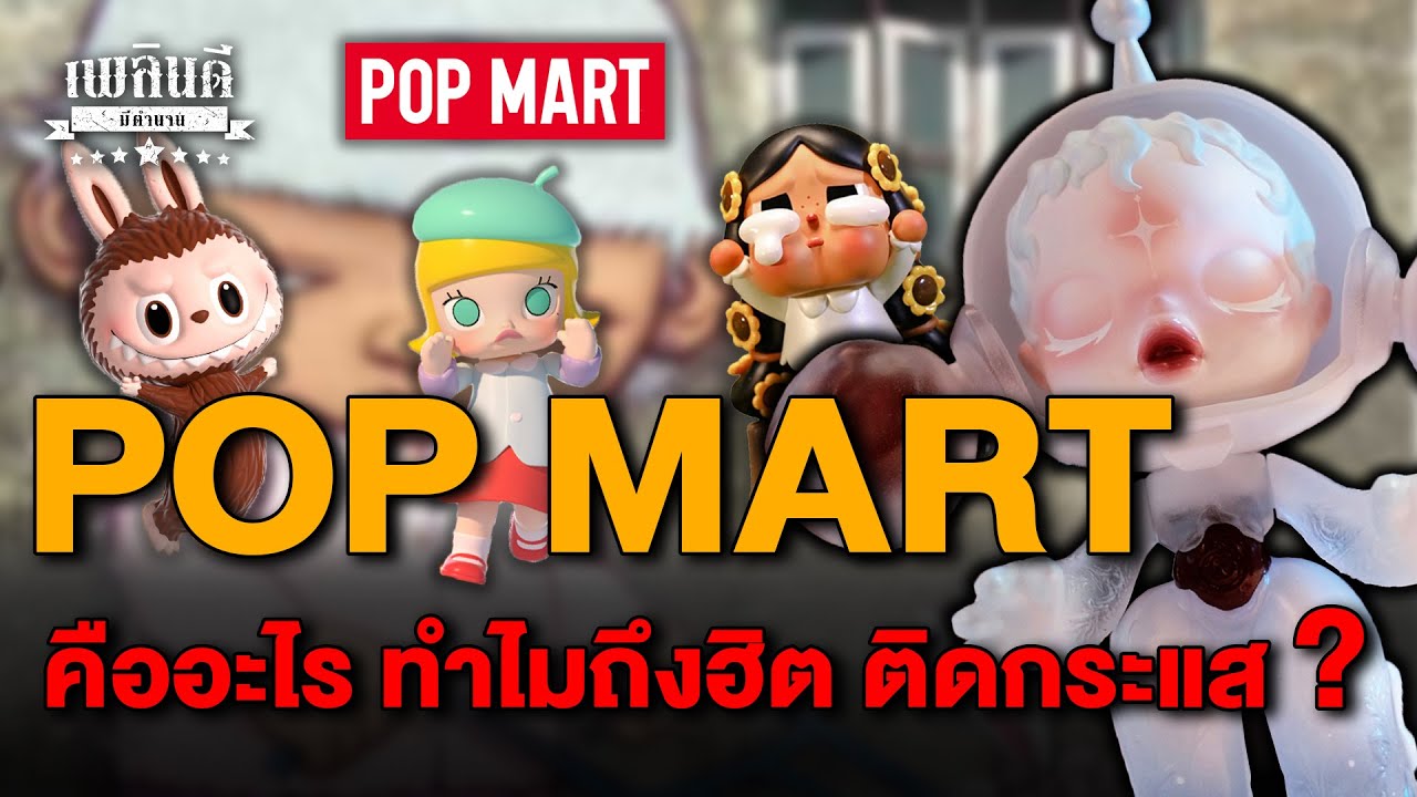 POP MART คืออะไร ทำไมถึงฮิตติดกระแส ? | พลังจิต