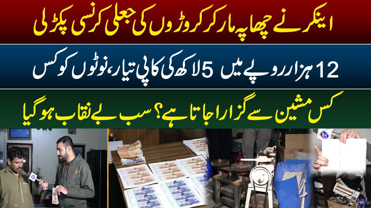 Anchor Ne Karoron Ki Jali Currency Pakar Li | Sub Be Naqab Kar Dia | Lahore Puchta Hai | Lahore ...