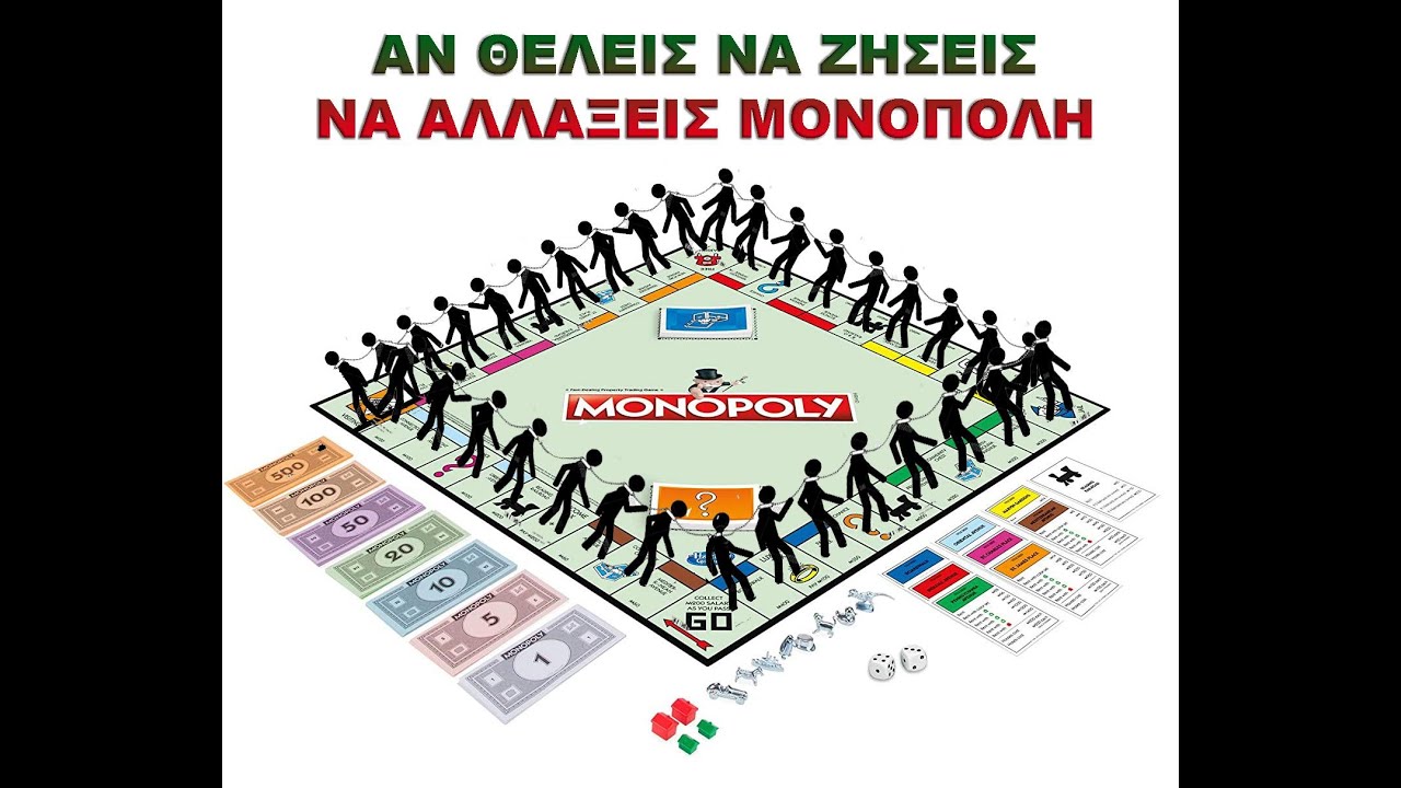 ΑΝ ΘΕΛΕΙΣ ΝΑ ΖΗΣΕΙΣ ΝΑ ΑΛΛΑΞΕΙΣ ΜΟΝΟΠΟΛΗ - YouTube