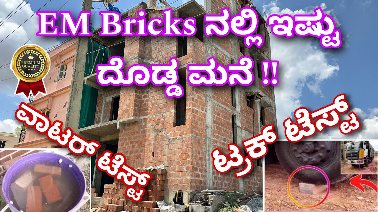 ಕಡಿಮೆ ಬೆಲೆ ಸುಧೀರ್ಘ ಬಾಳಿಕೆ । EM bricks | M bricks | mud bricks | Best ...