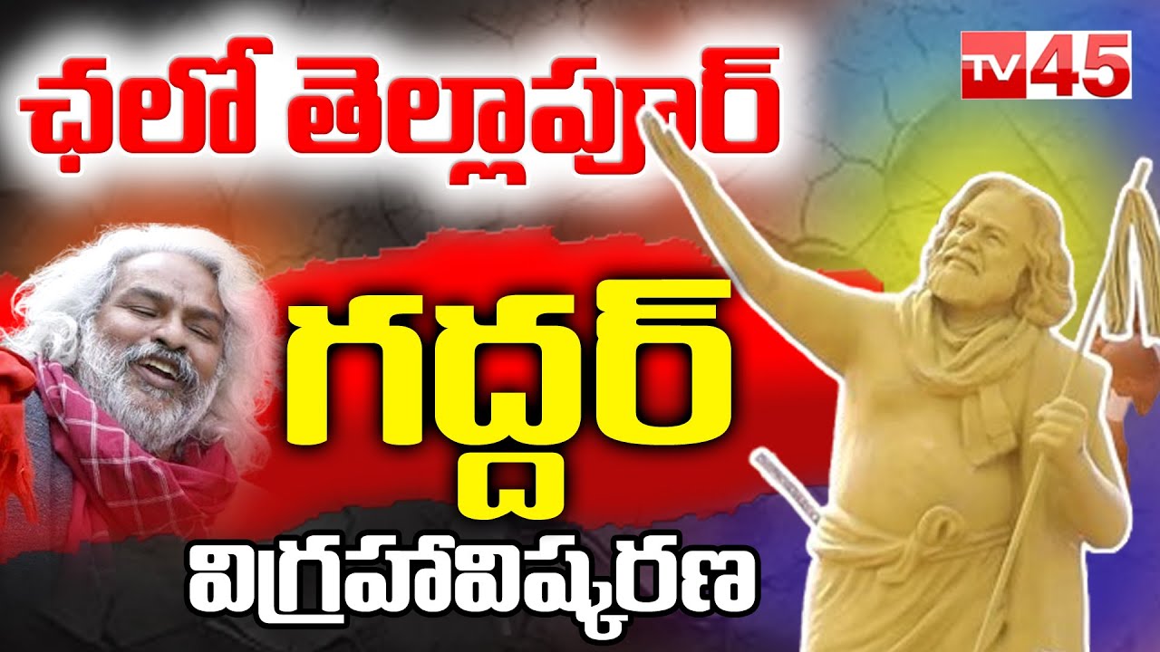 గద్దర్ విగ్రహఆవిష్కరణ తెల్లపూర్ లో మొదలు | Gaddar Statue inaguration ...