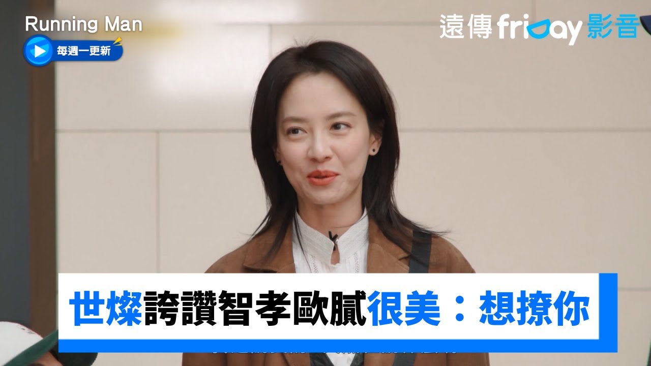 世燦又對姊姊發動攻勢 突誇讚智孝很美：我要撩你～_《Running Man》第692集_friDay影音韓綜線上看 - YouTube