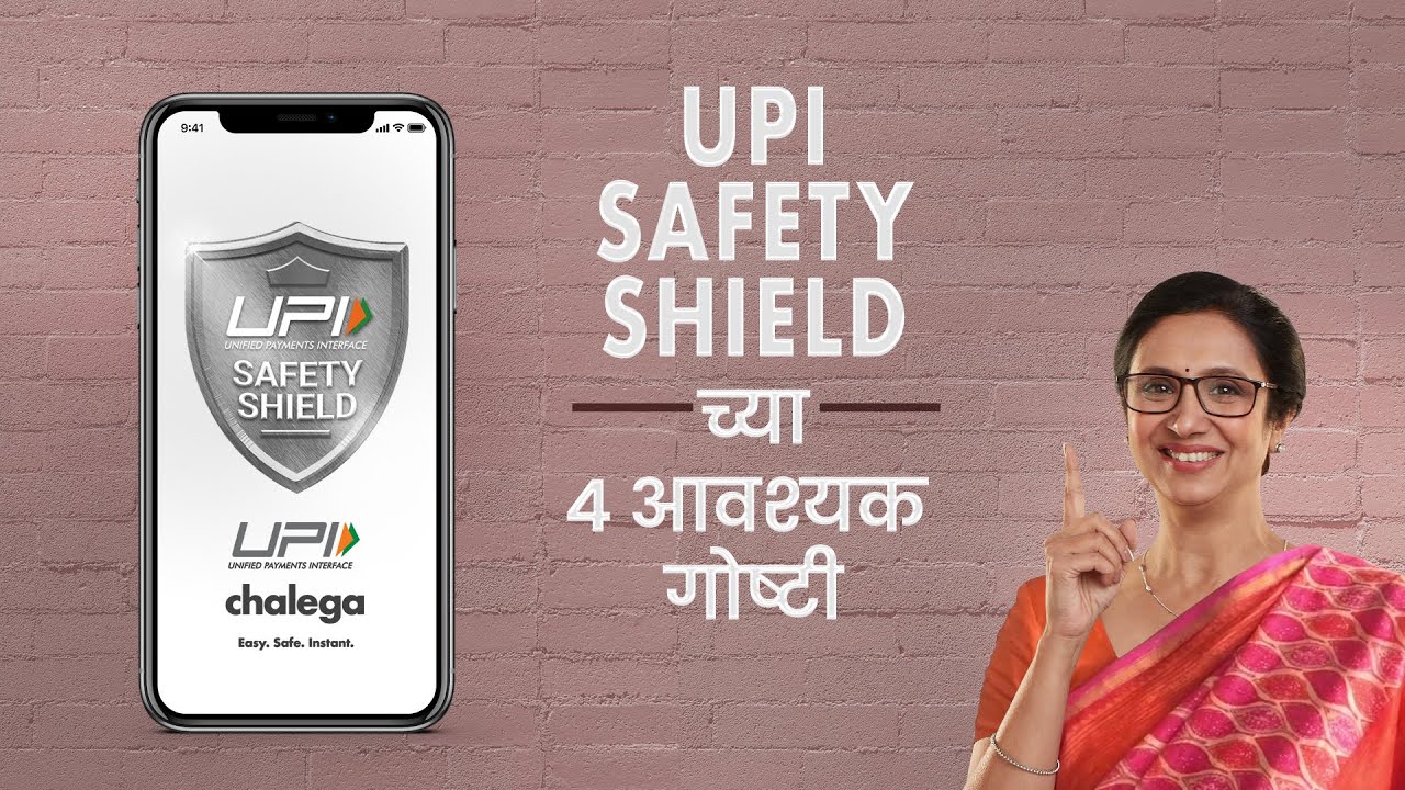 UPI Safety Shield जबाबदारीने वागा, UPI करा UPI चालेल | Marathi | # ...