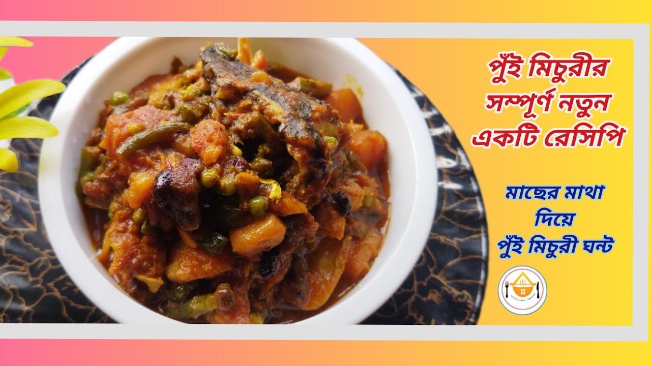 পুঁই মিচুরীর সম্পূর্ণ নতুন একটি রেসিপি! Pui Michuri Recipe! #puimichuri ...