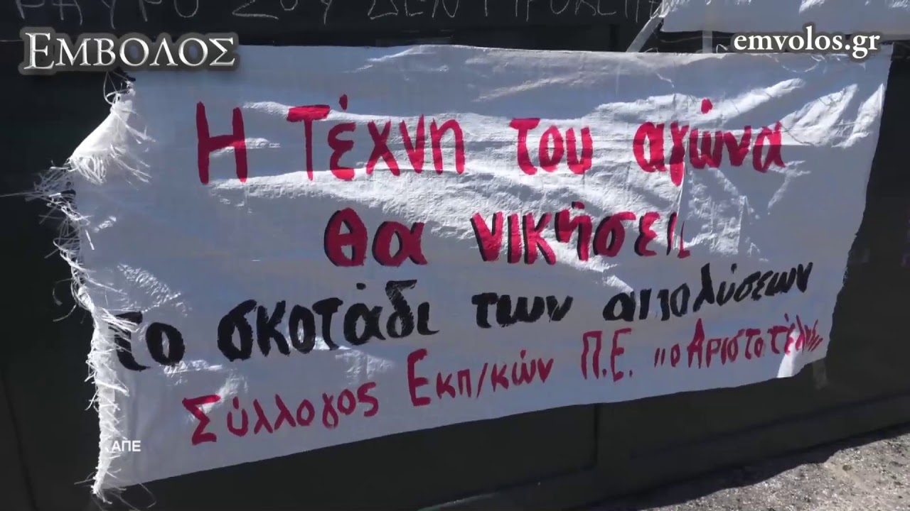 Διαμαρτυρία δασκάλων και καθηγητών έξω από το υπ. Παιδείας - YouTube