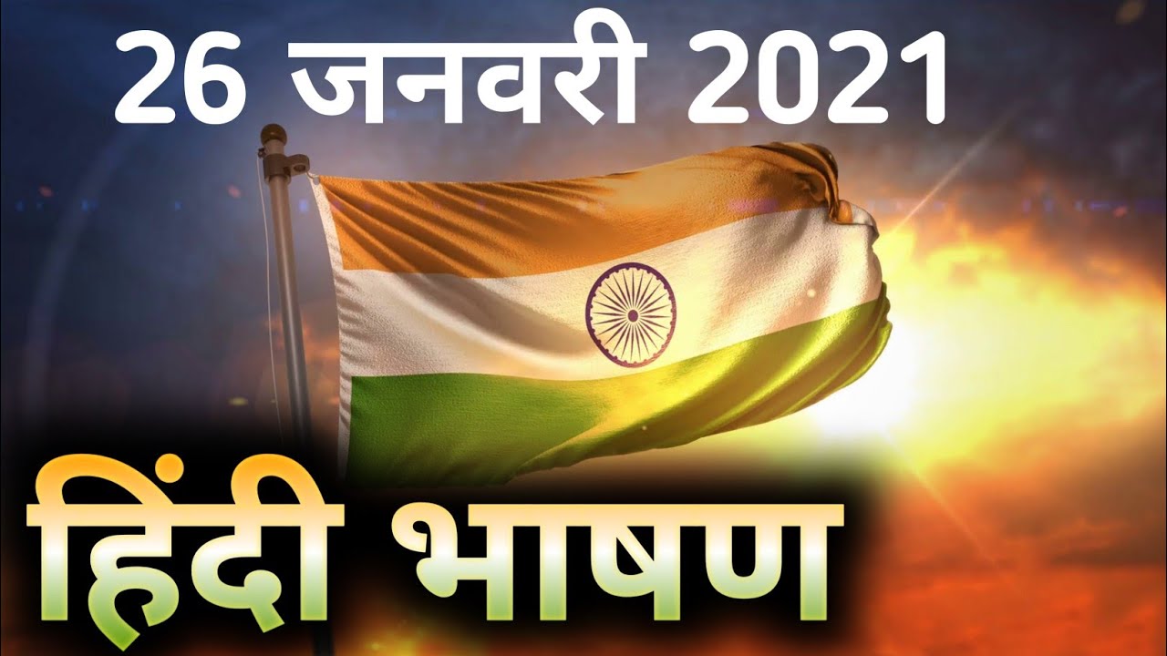 26 January par bhashan, 26 January ka bhashan, 26 January speech in ...