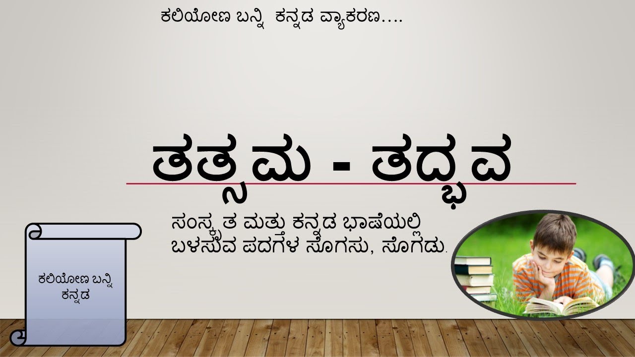 Tatsama Tadbhava. ತತ್ಸಮ ತದ್ಭವ. Learn Kannada Grammar. Kaliyona banni ...