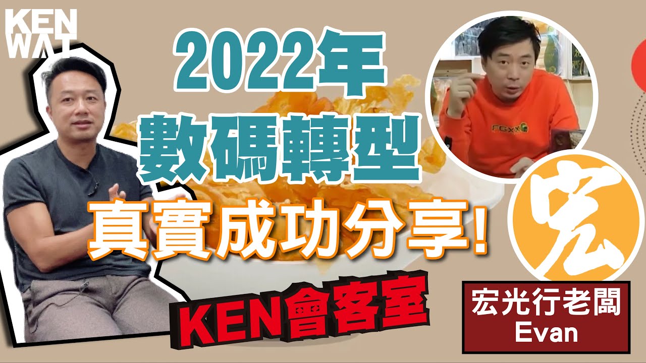 KEN SIR 會客室 2022- 零售需要數碼轉型？| 網購創業攻略 | Kenwat - YouTube