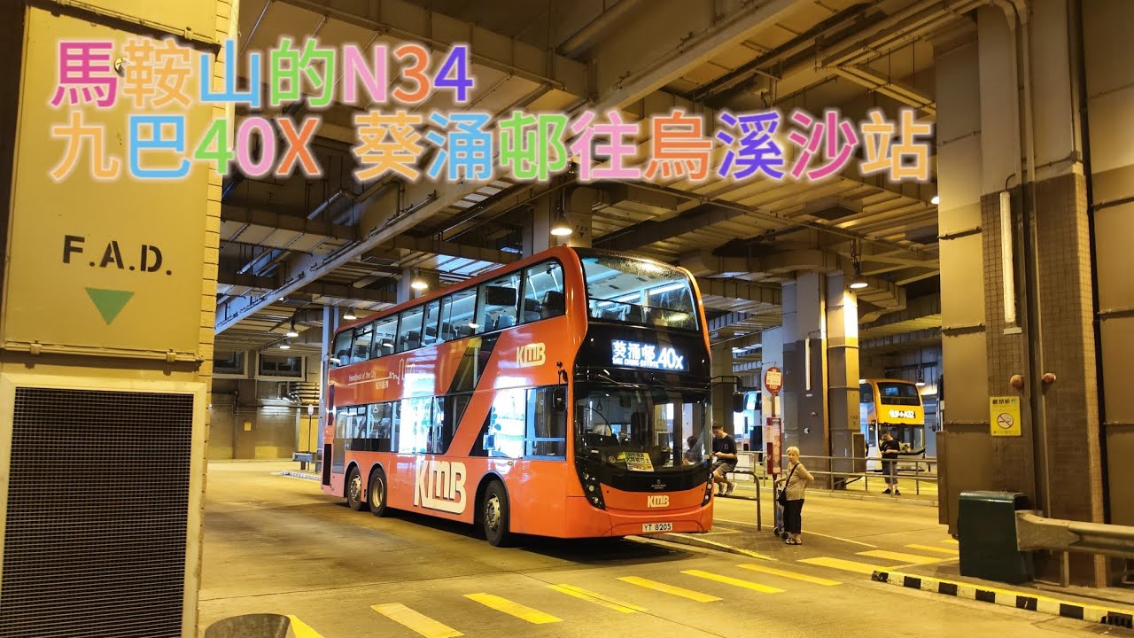 (N34與馬鞍山) 九巴40X YT8205 葵涌邨往烏溪沙站 with @atenu634 - YouTube