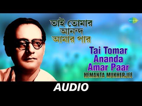 Tai Tomar Ananda Amar Paar | Tomar Amrita Sagar Majhare | Hemanta Mukherjee | Audio
