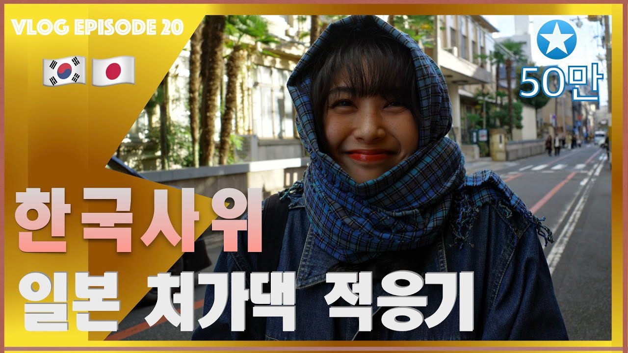 결혼후 처음 방문한 일본 처가댁 2박3일 Youtube