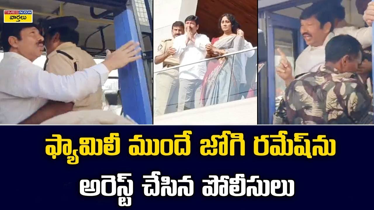 ఫ్యామిలీ ముందే జోగి రమేష్‌ను అరెస్ట్ చేసిన పోలీసులు || Jogi Ramesh ...