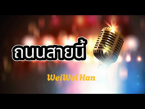 WeiWei Han - ถนนสายนี้ (เพลงประกอบละครต้นร้ายปลายรัก) [Official MV ...