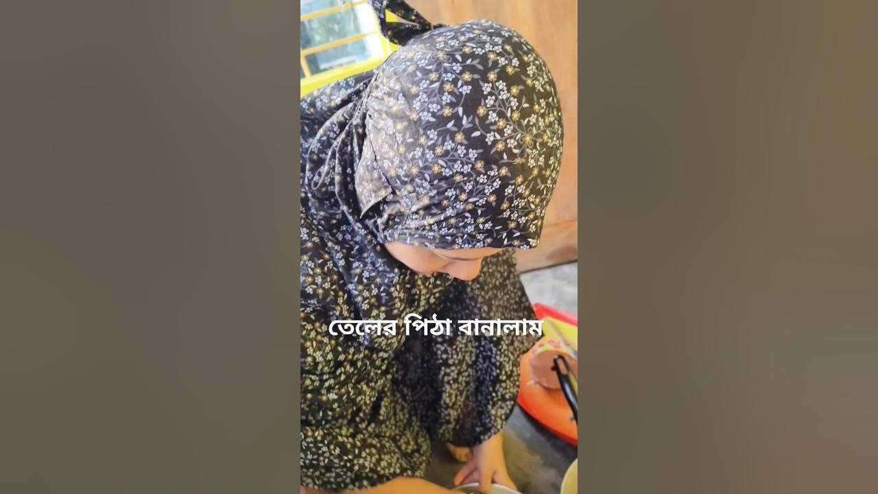 তেলের পিঠা বানালাম Sohel Bithi's Vlog - YouTube