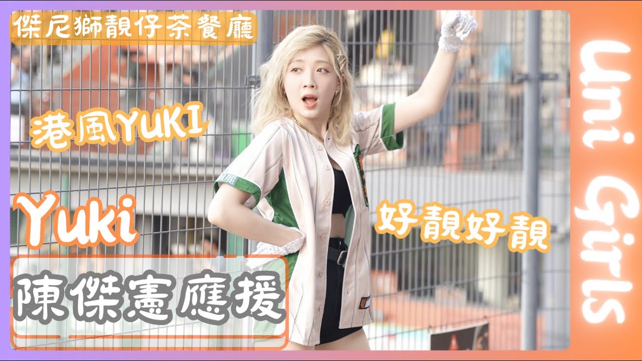 Uni Girls【Yuki】港風Yuki 好靚好靚｜陳傑憲應援《傑尼獅靚仔茶餐廳20240609味全龍VS統一獅》台湾プロ野球 チアリーダー ...