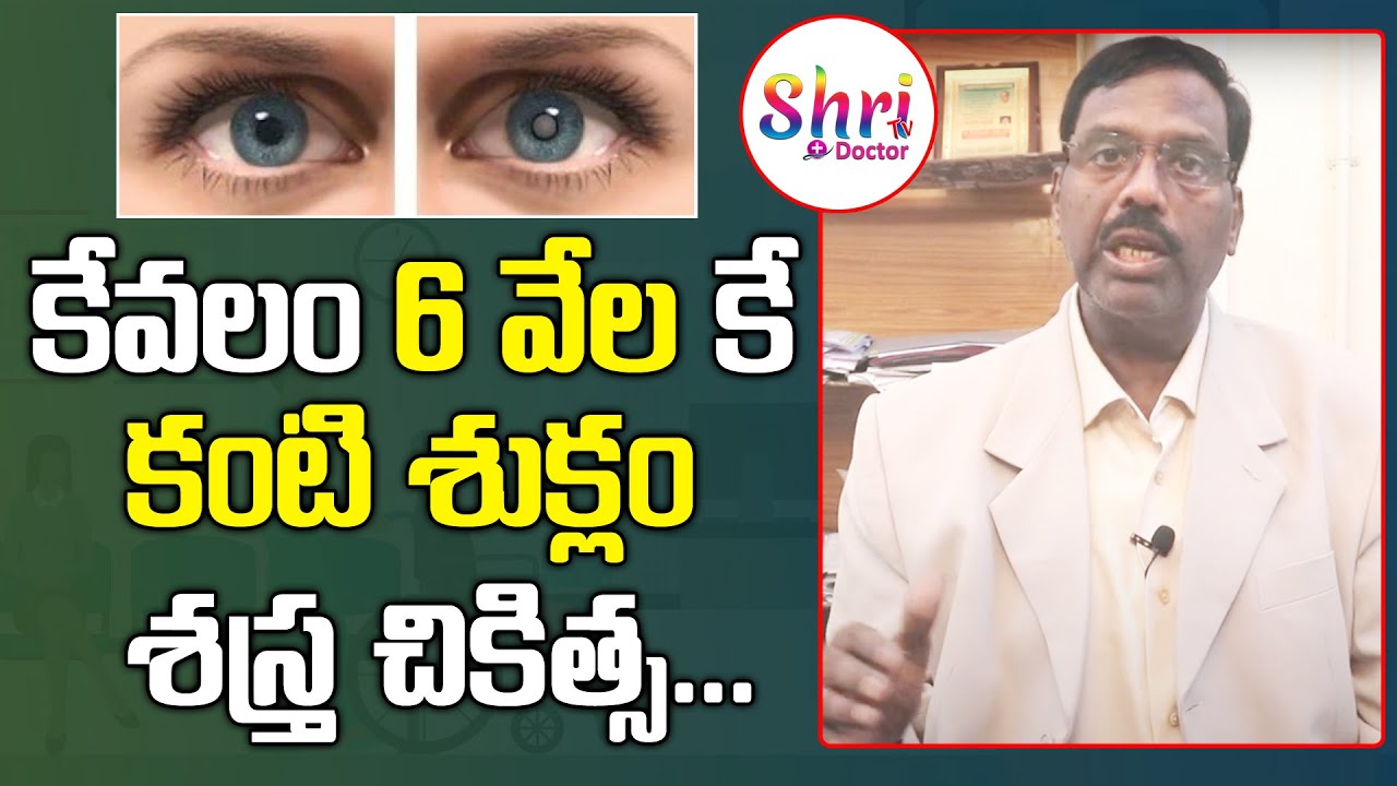 Eye Cataract Problems in Telugu | Cataracts and Treatment Modalities ...