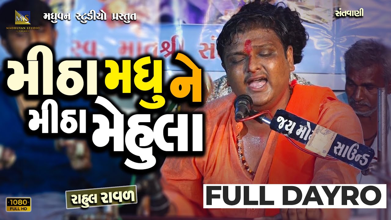 Metha Madhu Ne Metha Mehula - Rahul Raval | Full Dayro - YouTube