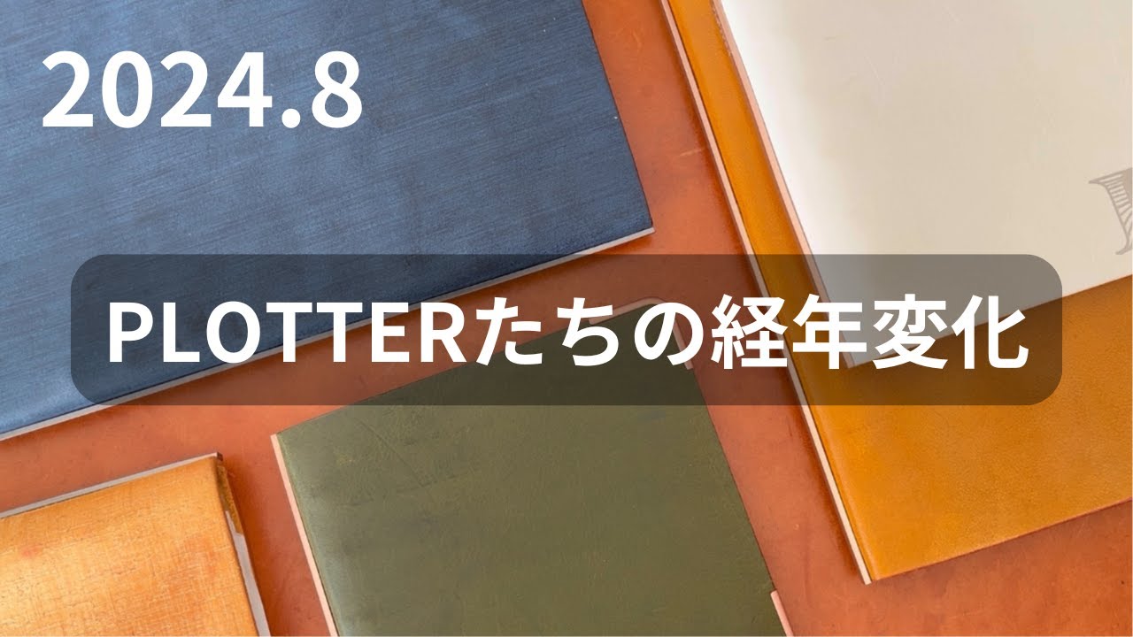 【PLOTTER】2024年8月版M5スクエア＆A5システム手帳たちのエイジングレビュー＆テンペスティの近況 - YouTube