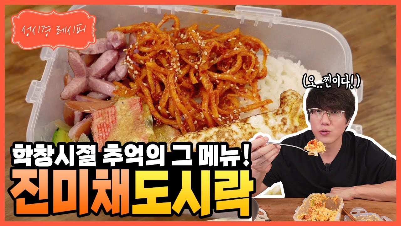 [성시경 레시피] 진미채 도시락 l Sung Si Kyung Recipe - shredded dried squid ...