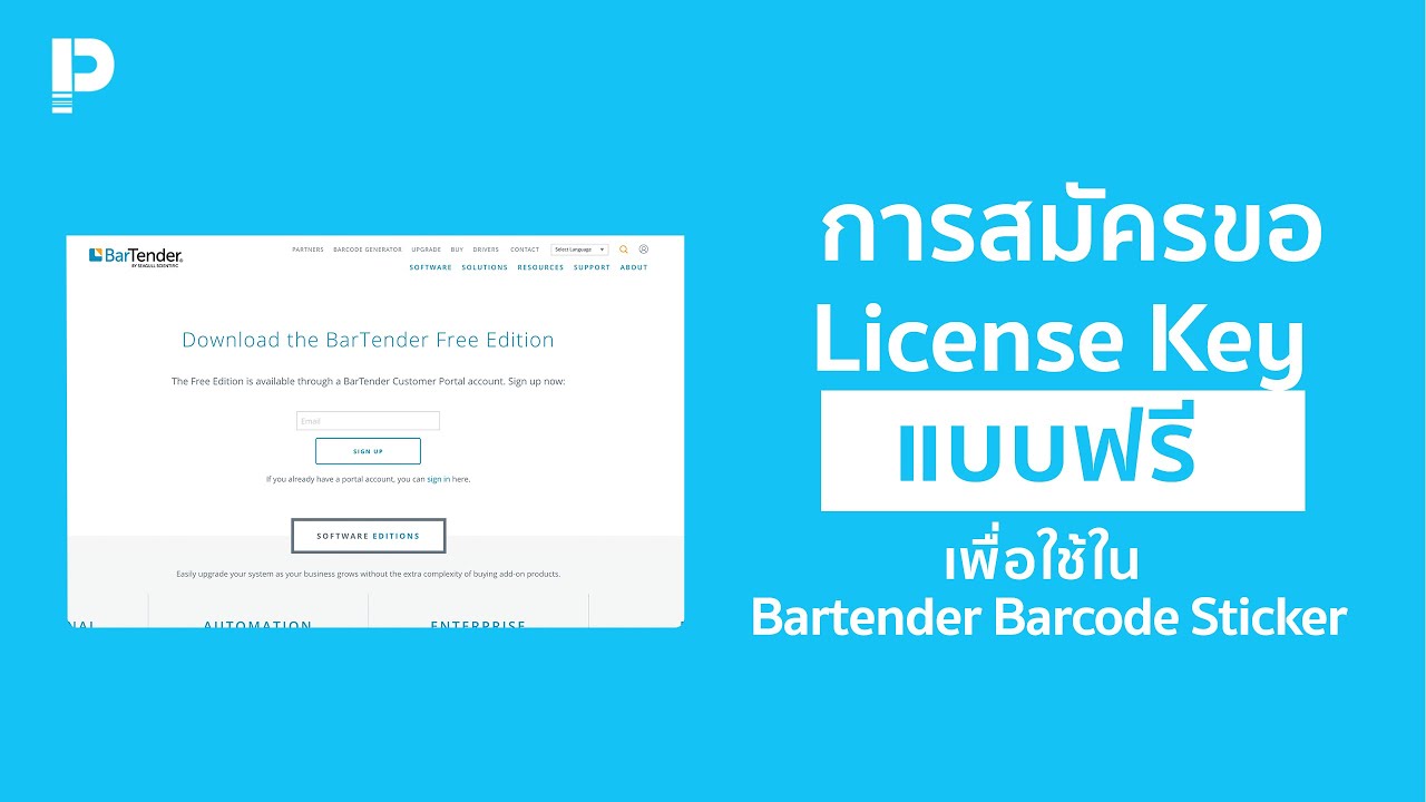 POSPOS - การสมัครขอ License Key แบบฟรี เพื่อใช้ใน Bartender Barcode ...