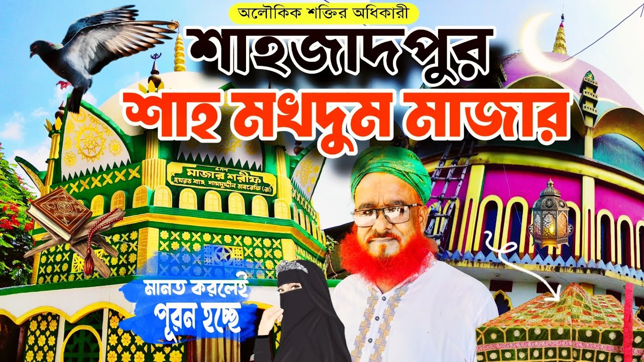 হযরত মখদুম শাহদৌলার মাজার ও প্রাচীন মসজিদ | শাহজাদপুর সিরাজগঞ্জ | The ...