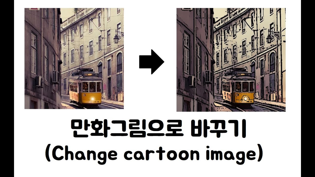 Opencv Change Cartoon image example c++ 일반그림을 만화그림으로 바꾸기! (영상처리) - YouTube
