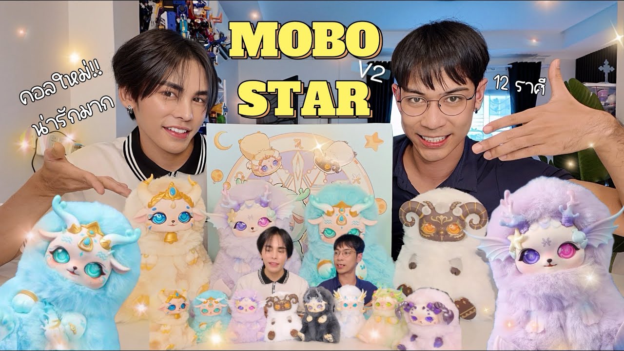 [กล่องสุ่ม] MOBO STAR V.2 น้อง 12 ราศี - YouTube