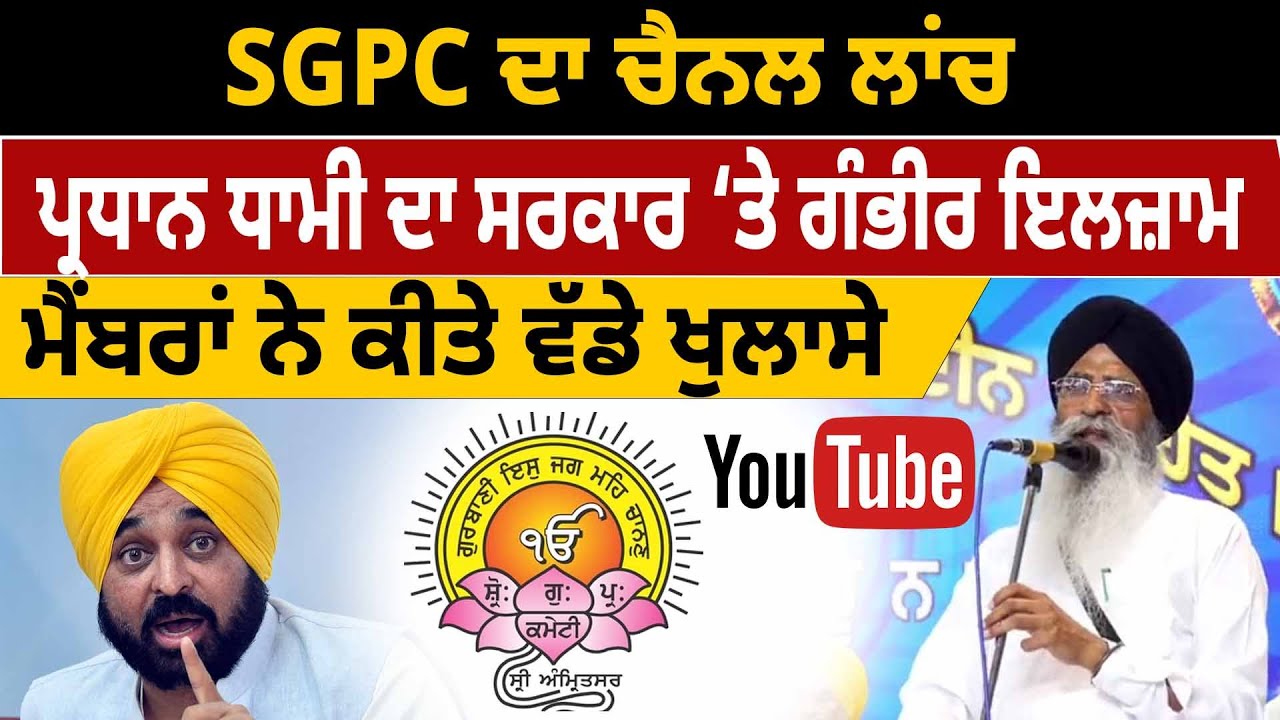 SGPC ਦਾ Channel Launch, Harjinder Dhami ਦਾ ਸਰਕਾਰ ‘ਤੇ ਗੰਭੀਰ ਇਲਜ਼ਾਮ | D5 ...