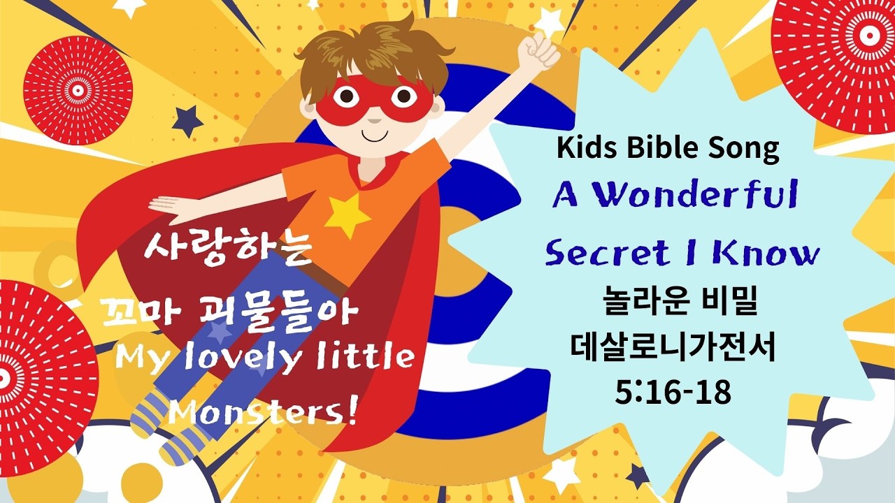 Kids Bible Song 어린이 말씀찬양 ㅣ 놀라운 비밀 A Wonderful Secret/ 데살로니가전서 5장 16-18절 ...