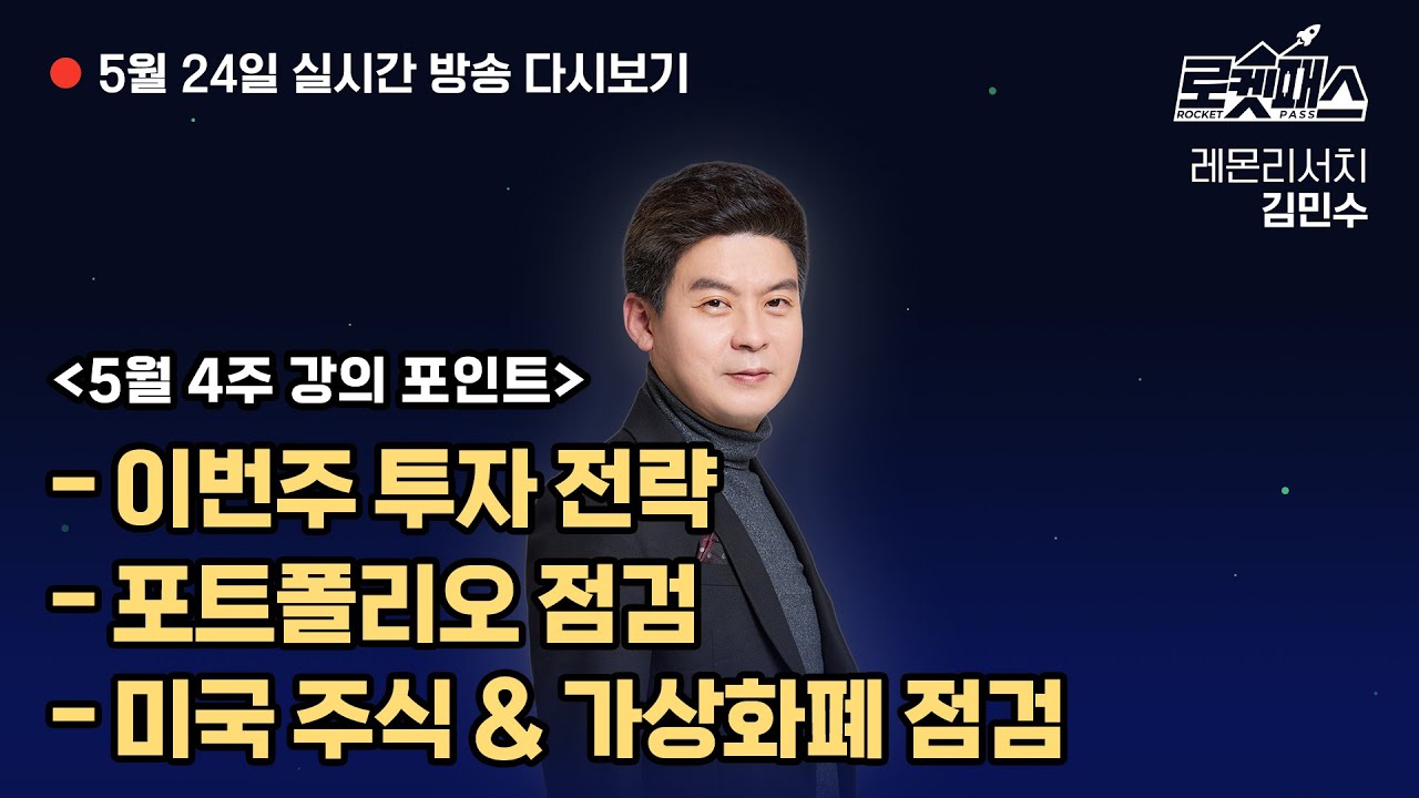๐๋ก์ผํจ์ค ๊น๋ฏผ์ ์ฌ์ ํ ํธ๋ ์ด๋ฉ ์ง์ค And ์ค๊ธฐ ๊ด์ฌ ์ข
๋ชฉ ์๋ด 2025๋
 5์ 4์ฃผ์ฐจ ์ฃผ๊ฐ ํฌ์ ์ ๋ต ์ํฉ ๊ฐ์ํํ