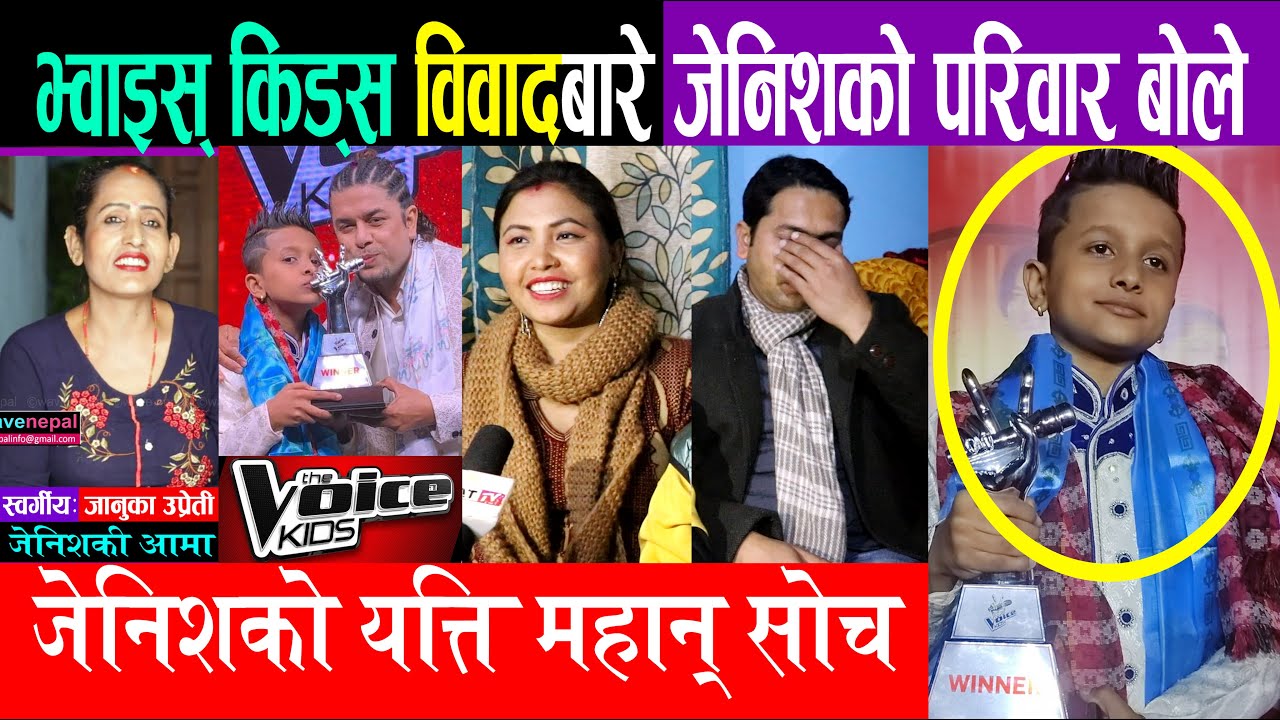 Voice Kids विवादबारे परिवार बोले, काकी पहिलोपल्ट मिडियामा, आमाबारे ...