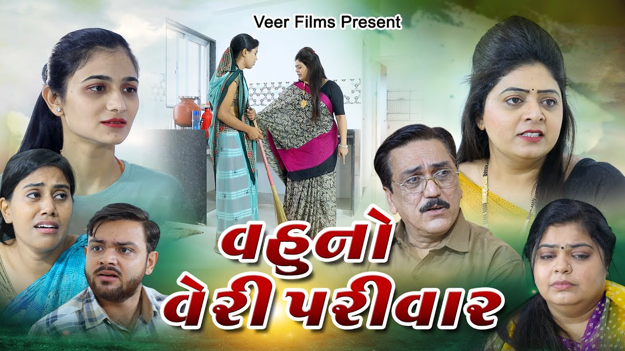 Vahu no Very Parivar / Gujarati Film / @veerfilms9067 - YouTube