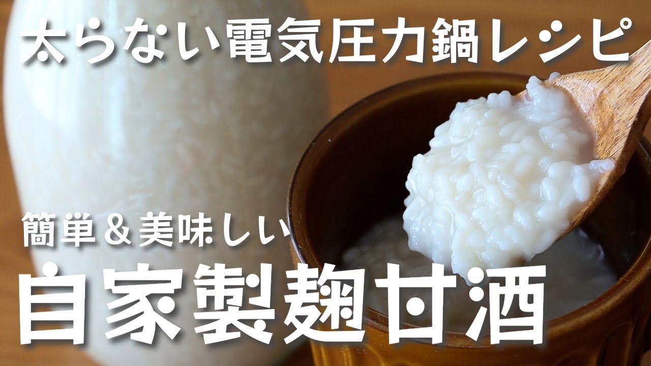 電気圧力鍋で手軽に!自家製麹甘酒の簡単レシピ・作り方・太らない飲み方【管理栄養士が教える太らないアイリスオーヤマ電気圧力鍋レシピ】 Youtube
