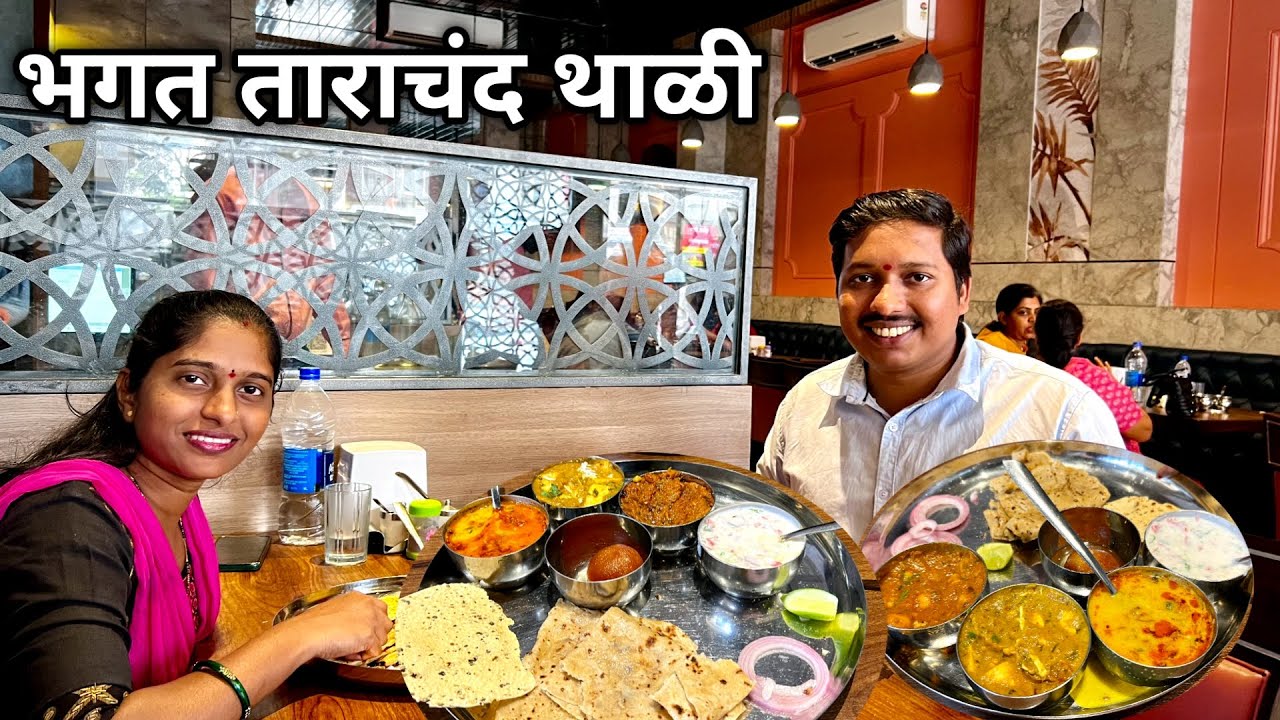 पनवेलमधील नवीन भगत ताराचंद हॉटेल 😍 | Bhagat Tarachand Thali | S For ...