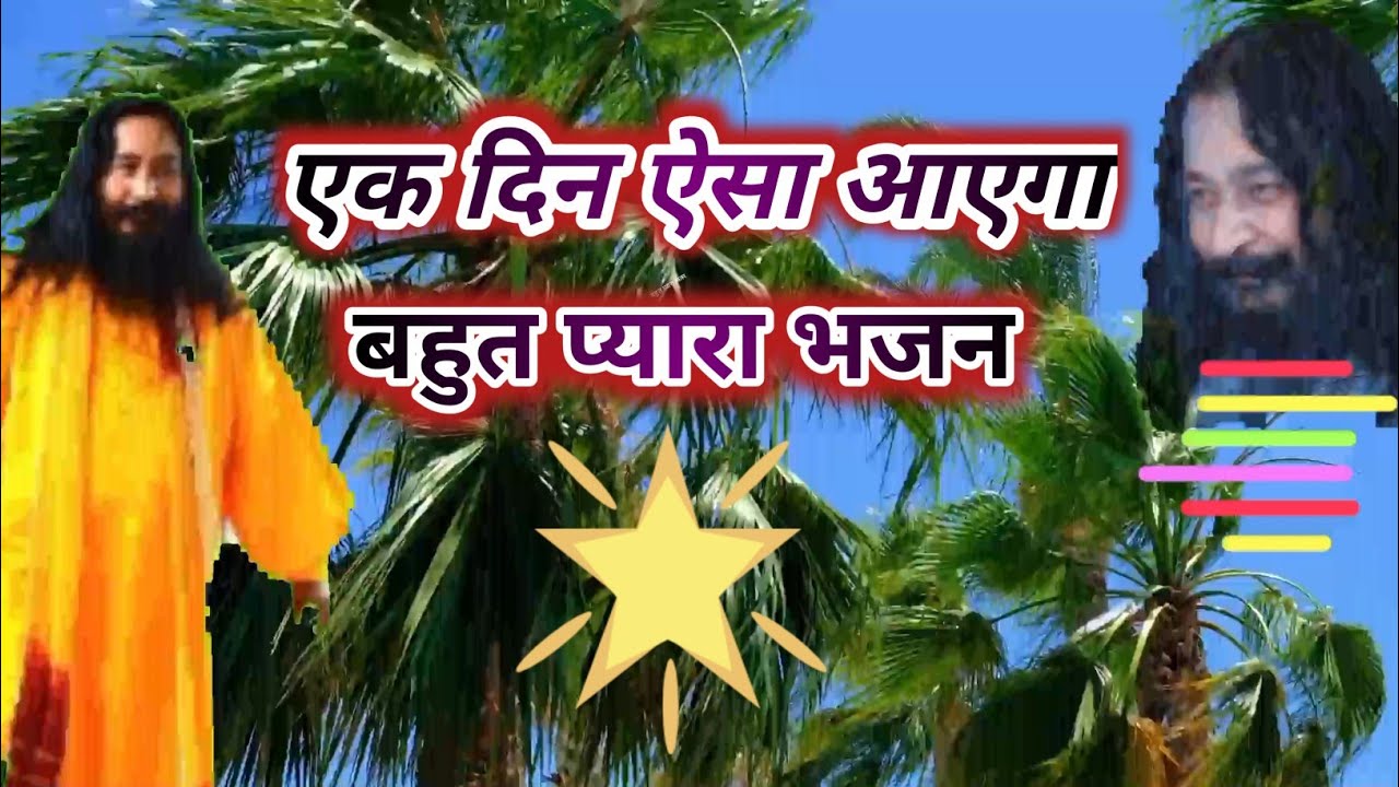 एक दिन ऐसा आएगा djjs बहुत सुंदर live भजन।#djjs #djjs_satsang #djjskatha ...