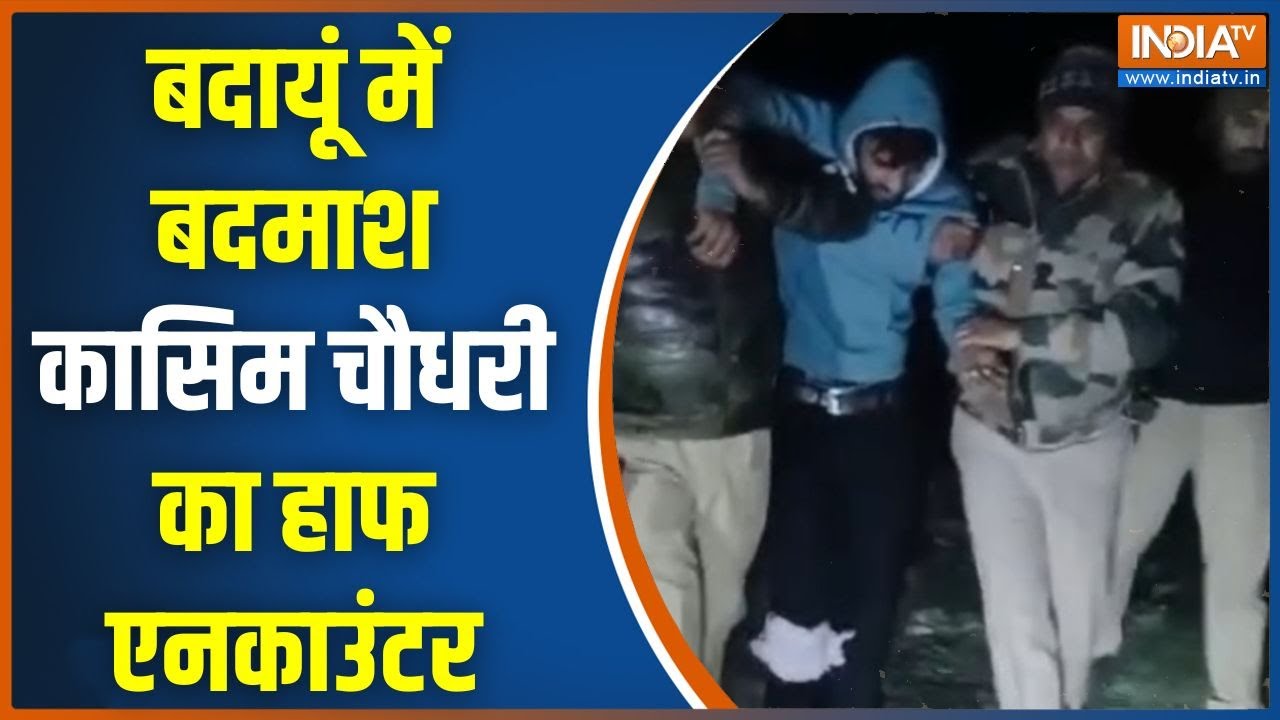 UP Badaun Encounter News: बदायूं का कासिम एंड गैंग..पुलिस से मुठभेड़ ...