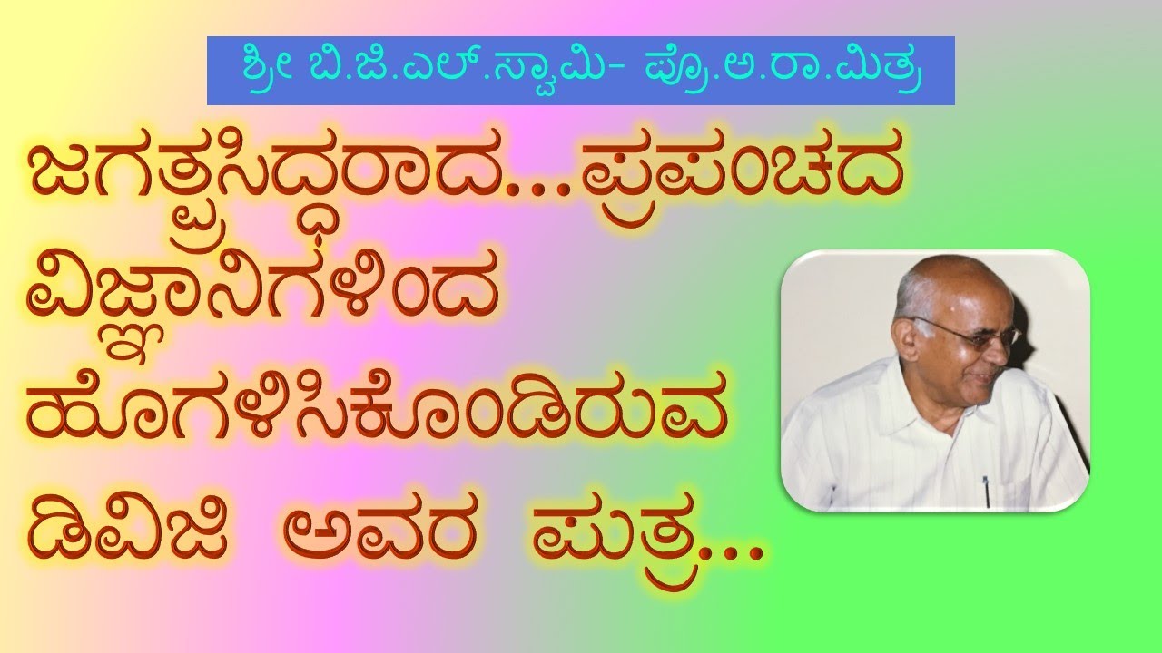 Great Botanist and Writer BGL Swamy –Prof.A.R.Mitra ಶ್ರೀ ಬಿ.ಜಿ.ಎಲ್ ...