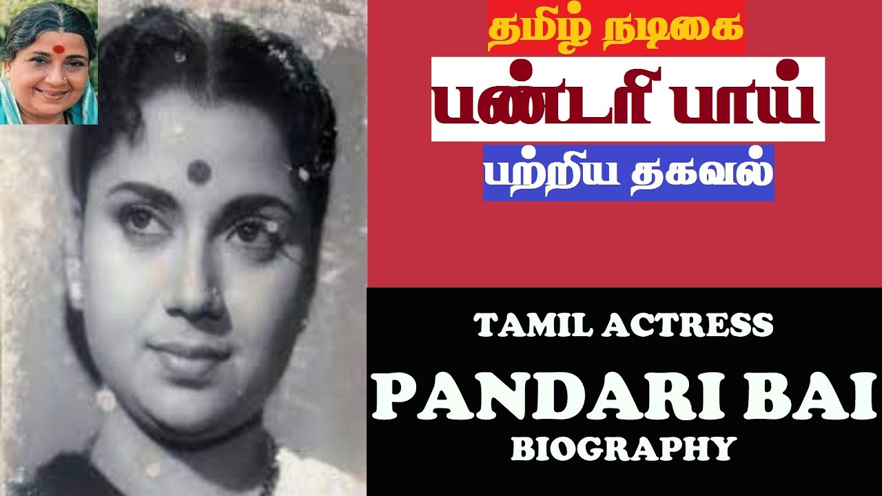 TAMIL ACTRESS 'PANDARI BAI' BIOGRAPHY - YouTube