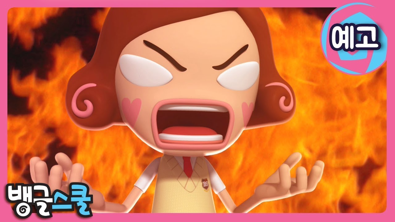 [뱅글스쿨] 28, 29, 30화 예고 | Bangle School Trailer - YouTube